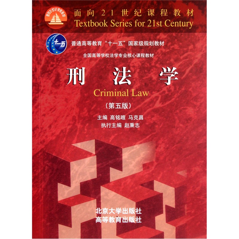 刑法学（第5版）/普通高等教育“十一五”国家级规划教材