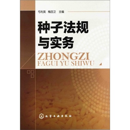 种子法规与实务