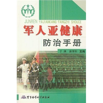 军人亚健康防治手册9787801219367
