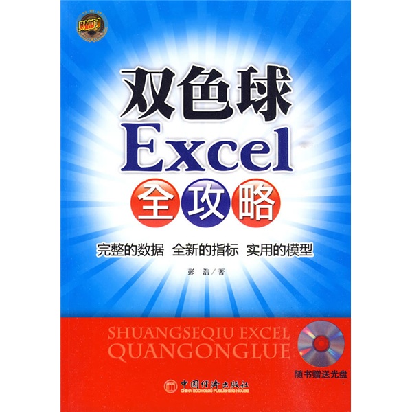 双色球Excel全攻略（附光盘1张）