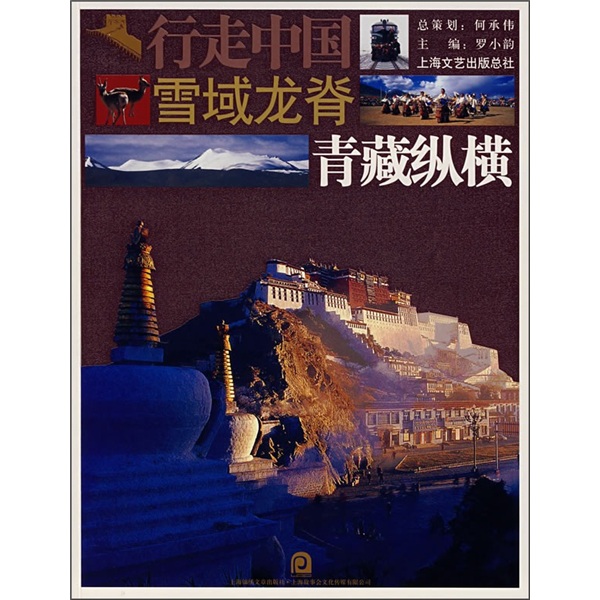 雪域龙脊：青藏纵横