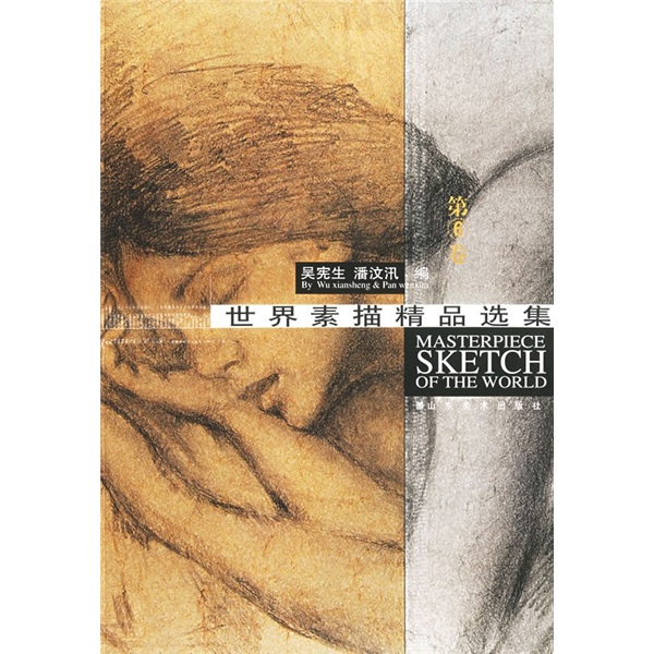 世界素描精品选集（第6卷）