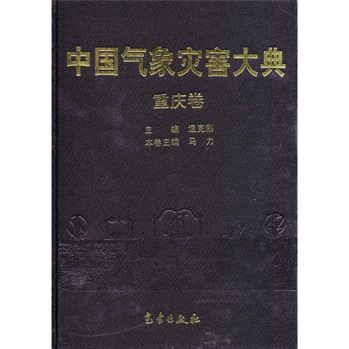 （包邮）中国气象灾害大典:重庆卷9787502944599
