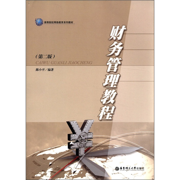 高等院校网络教育系列教材：财务管理教程（第2版）