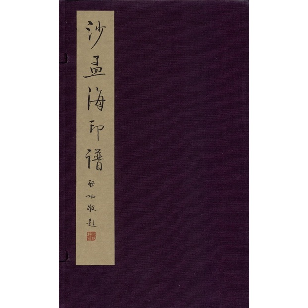 沙孟海印谱