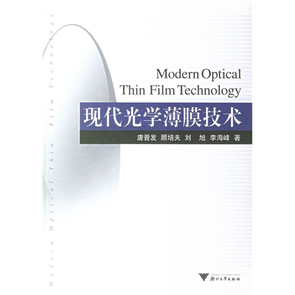 现代光学薄膜技术