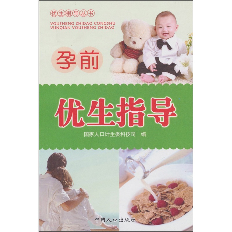 优生指导丛书：孕前优生指导
