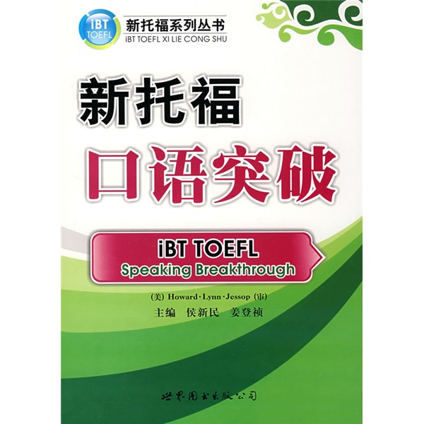 新托福系列丛书：新托福口语突破（附MP3光盘1张）