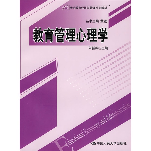 教育管理心理学/21世纪教育经济与管理系列教材