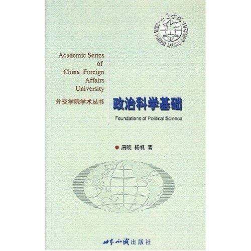 政治科学基础
