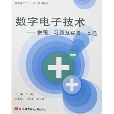 数字电子技术：教程、习题及实验一本通