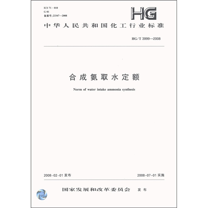 中华人民共和国化工行业标准（HG/T 3999-2008）：合成氨取水定额