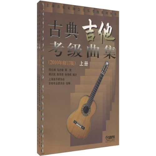 古典吉他考级曲集（套装上下册）（2010年修订版）
