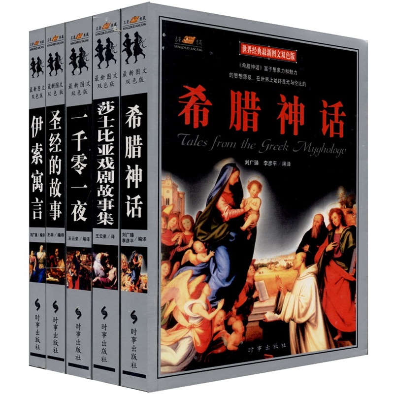 名著典藏最新图文双色版（套装共5册）