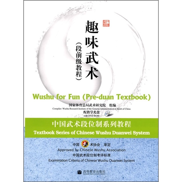 中国武术段位制系列教程·趣味武术：段前级教程（附光盘）