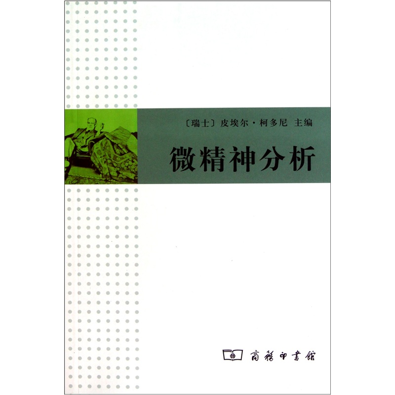 微精神分析《现货速发》