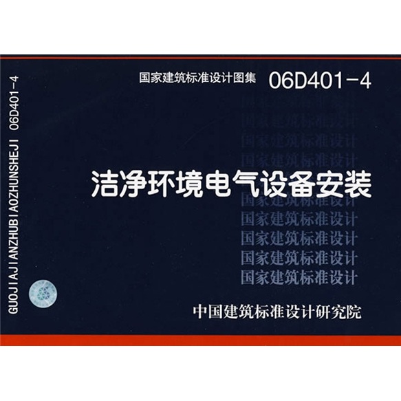洁净环境电气设备安装06D401-4