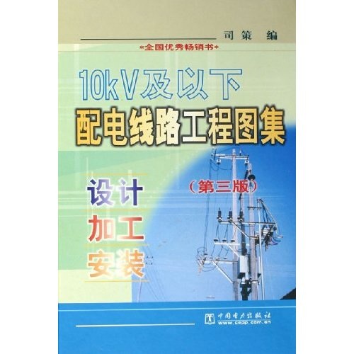10kV及以下配电线路工程图集：设计加工安装