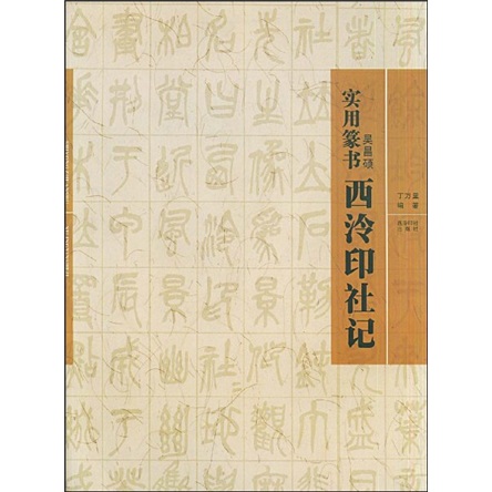 实用篆书:吴昌硕《西泠印社记》