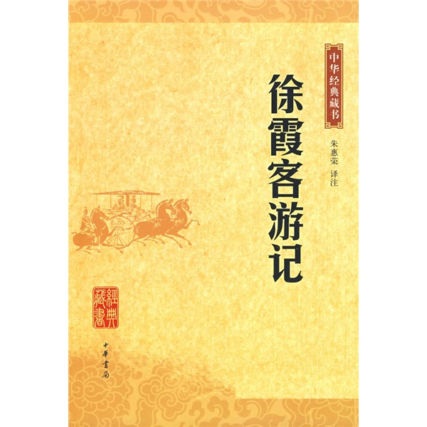中华经典藏书：徐霞客游记