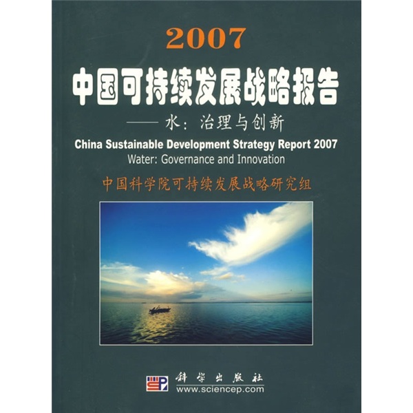 2007中国可持续发展战略报告（水：治理与创新）