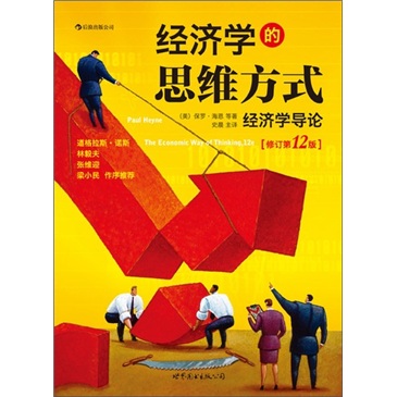 大学堂丛书006-2:经济学的思维方式（修订第12版）