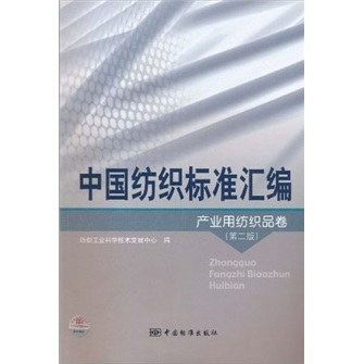 中国纺织标准汇编：产业用纺织品卷（第2版）