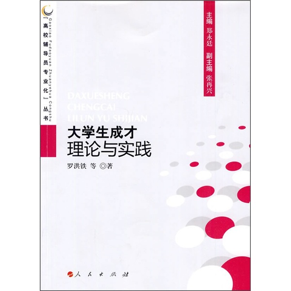 高校辅导员专业化丛书：大学生成才理论与实践