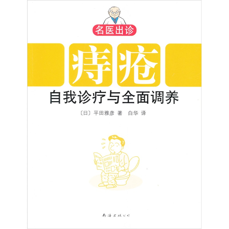 名医出诊：痔疮自我诊疗与全面调养
