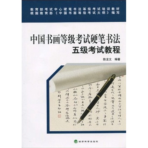 教育部考试中心硬笔书法等级考试培训教材：中国书画等级考试硬笔书法五级考试教程