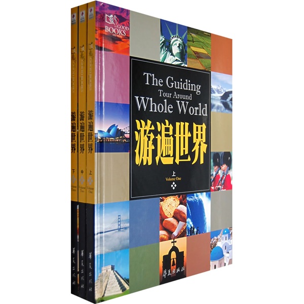 游遍世界（套装全3册）（附高清多媒体光盘）