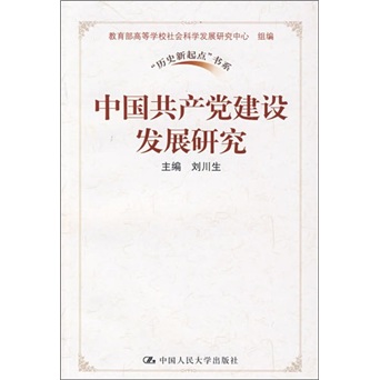 中国共产党建设发展研究