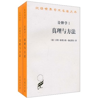 诠释学1、2：真理与方法（修订译本）（全2卷）