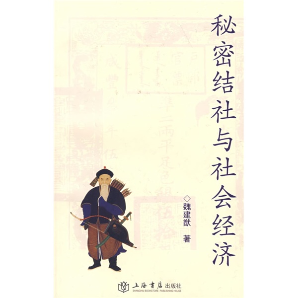 秘密结社与社会经济