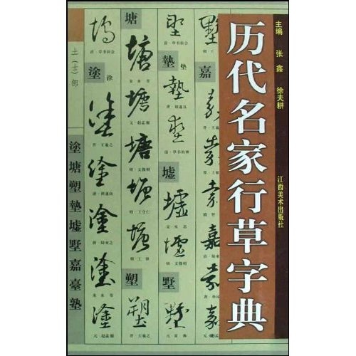 历代名家行草字典