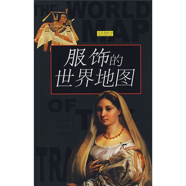 辽贝书坊3：服饰的世界地图