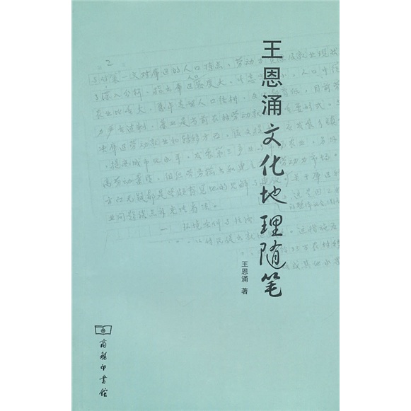 王恩涌文化地理随笔