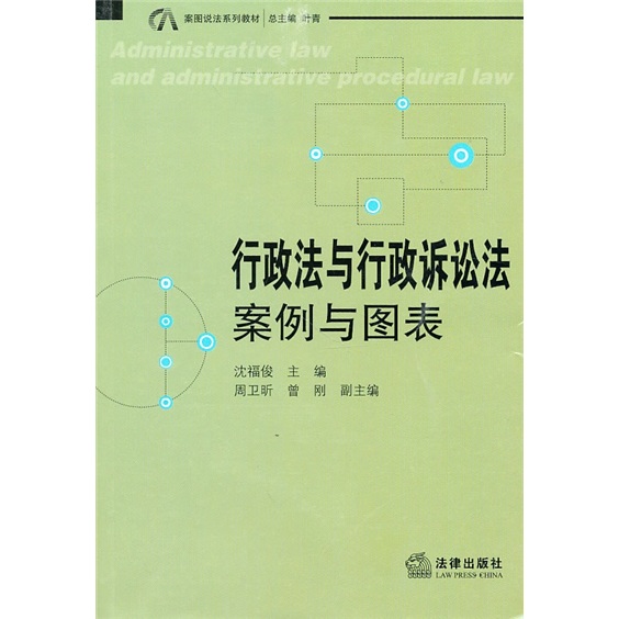 行政法与行政诉讼法：案例与图表9787511810175