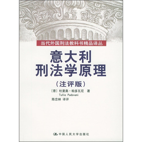 意大利刑法学原理（注评版）