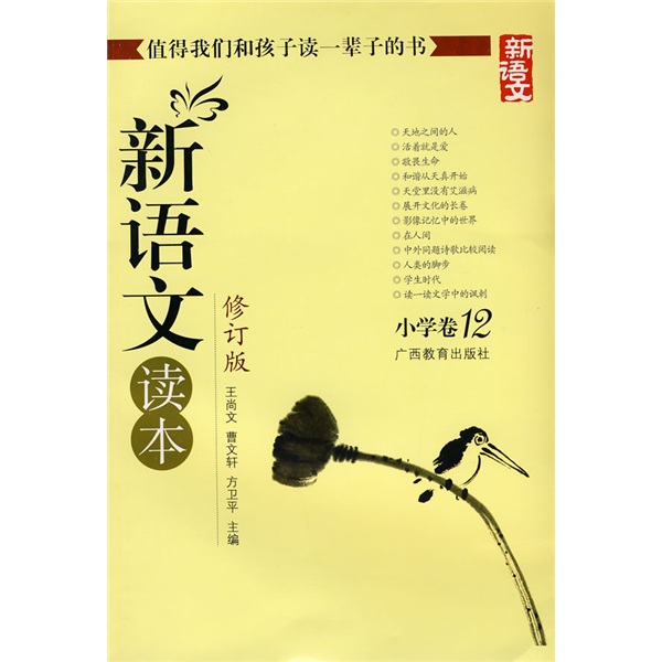 新语文读本 小学卷12（修订版）
