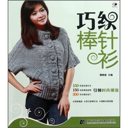 巧织棒针衫