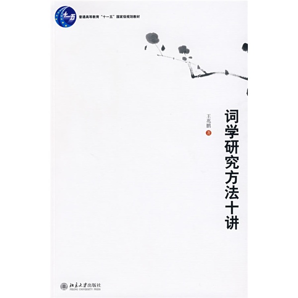 词学研究方法十讲/普通高等教育“十一五”国家级规划教材
