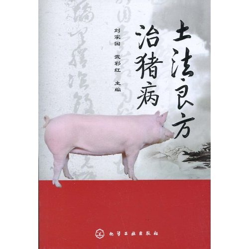 土法良方治猪病