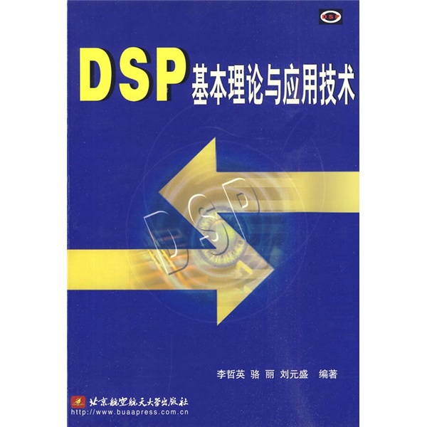 DSP 基本理论与应用技术9787810771627