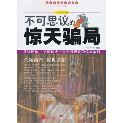 不可思议的惊天骗局（全彩图文版）