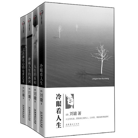 刘墉：处世哲学（套装共4册）