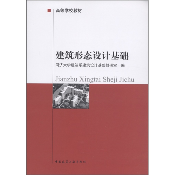 高等学校教材：建筑形态设计基础