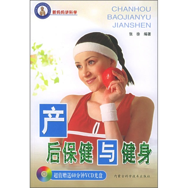 产后保健与健身（附光盘）