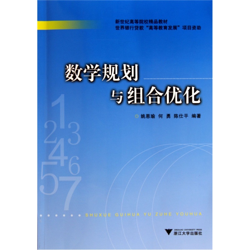 数学规划与组合优化