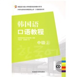 韩国成均馆大学韩国语经典教材系列·韩国语口语教程：中级（上）
